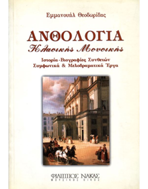ΜΟΥΣΙΚΑ ΟΡΓΑΝΑ :: ΜΟΥΣΙΚΑ ΒΙΒΛΙΑ :: ΒΙΒΛΙΑ :: Εμμανουήλ Θεοδωρίδης ...